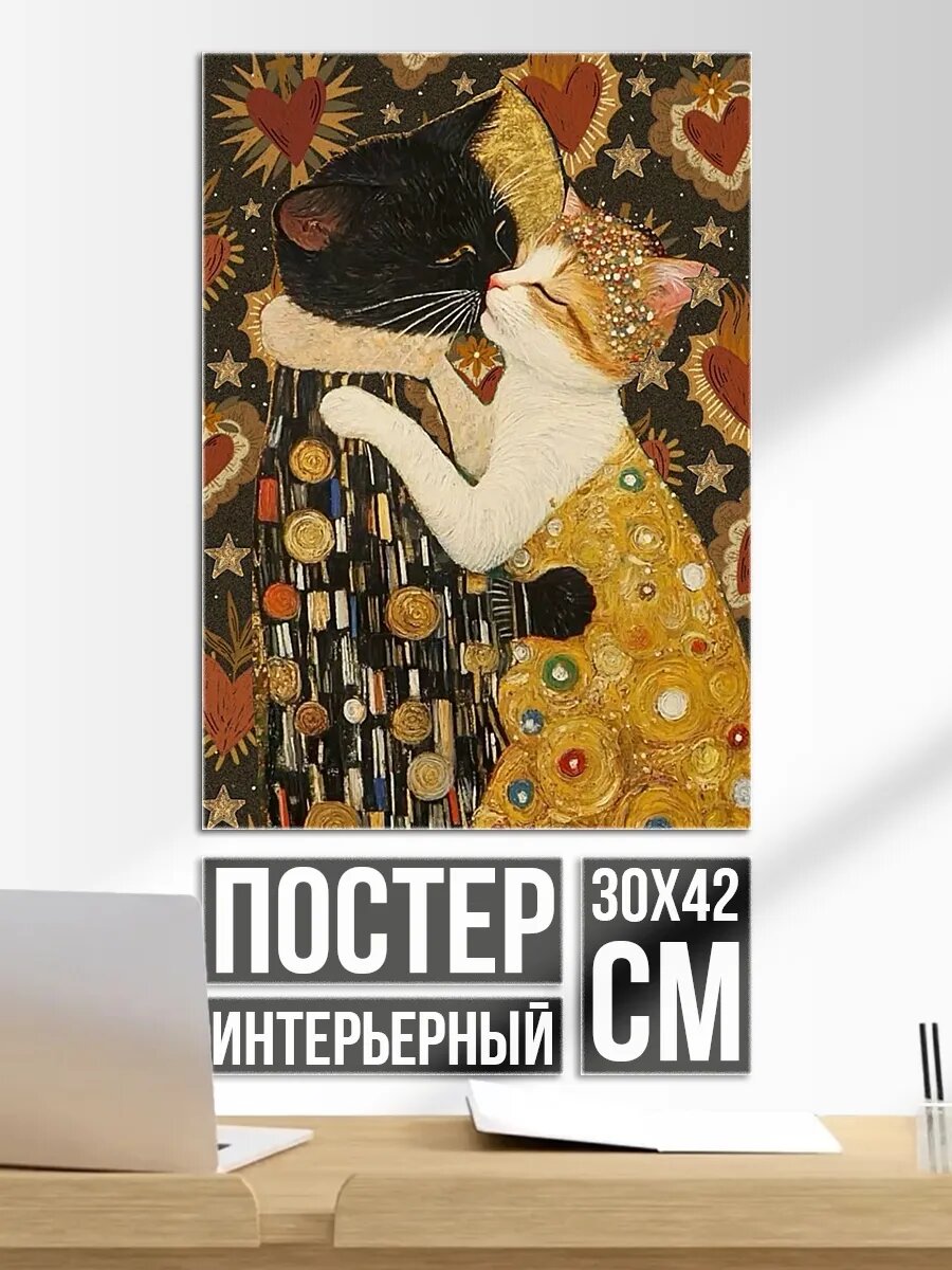 Плакат постер Кошачий поцелуй Климт