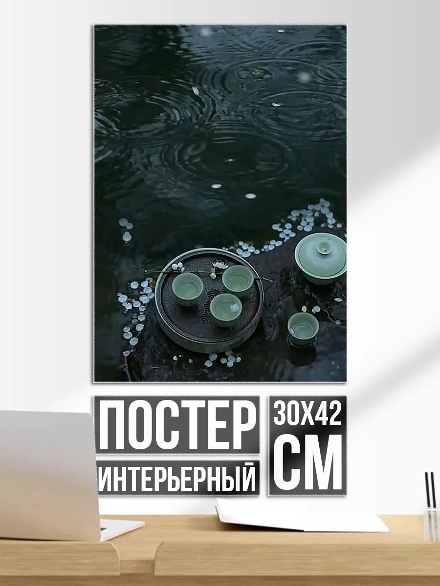 Плакат постер Чайная церемония под дождем