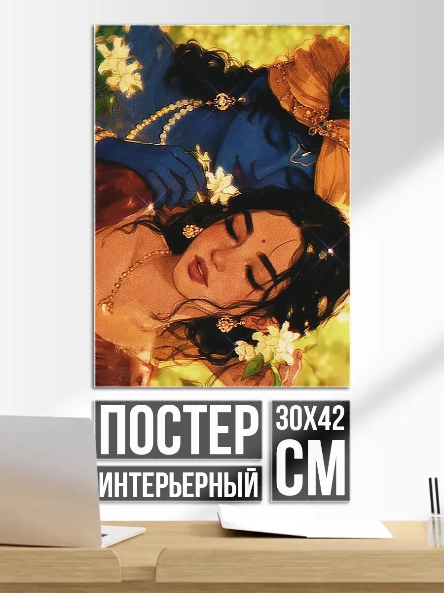 Плакат постер Радха и Кришна