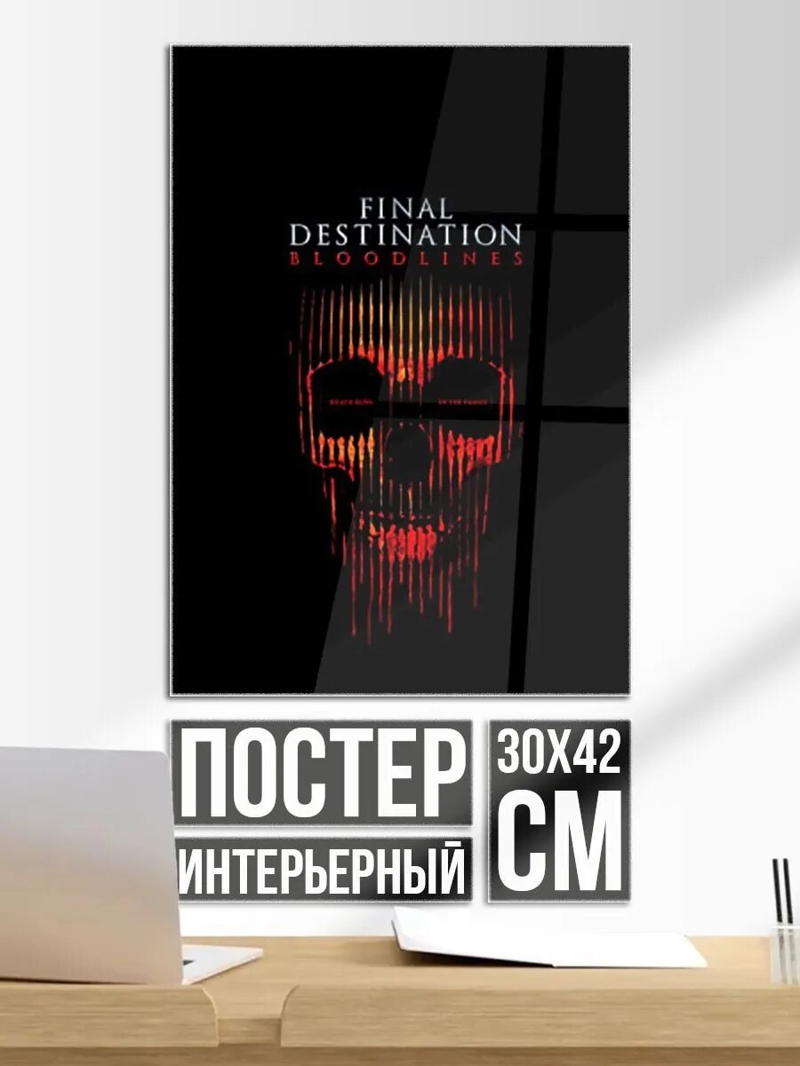 Постер на стену Пункт назначения Узы крови