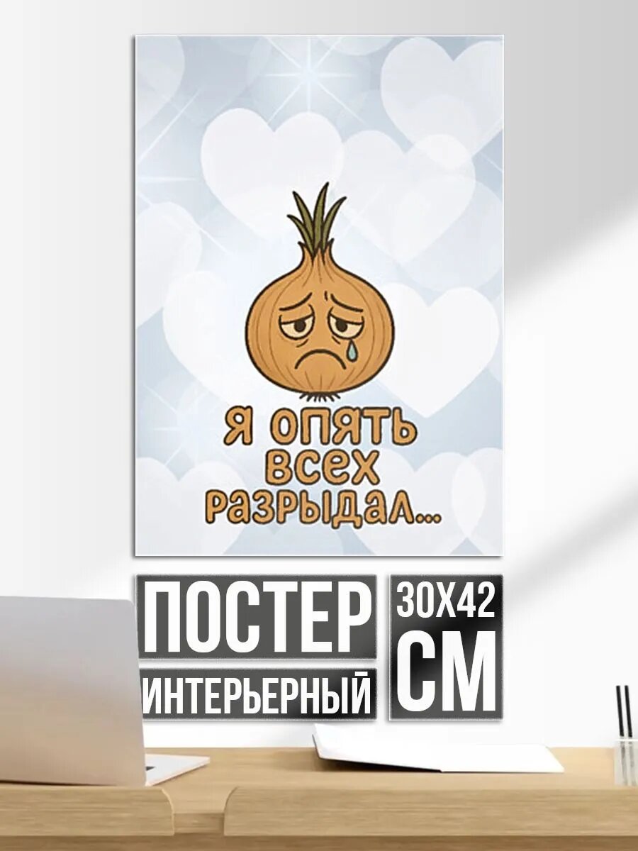 Постер на стену Я опять всех разрыдал - лук