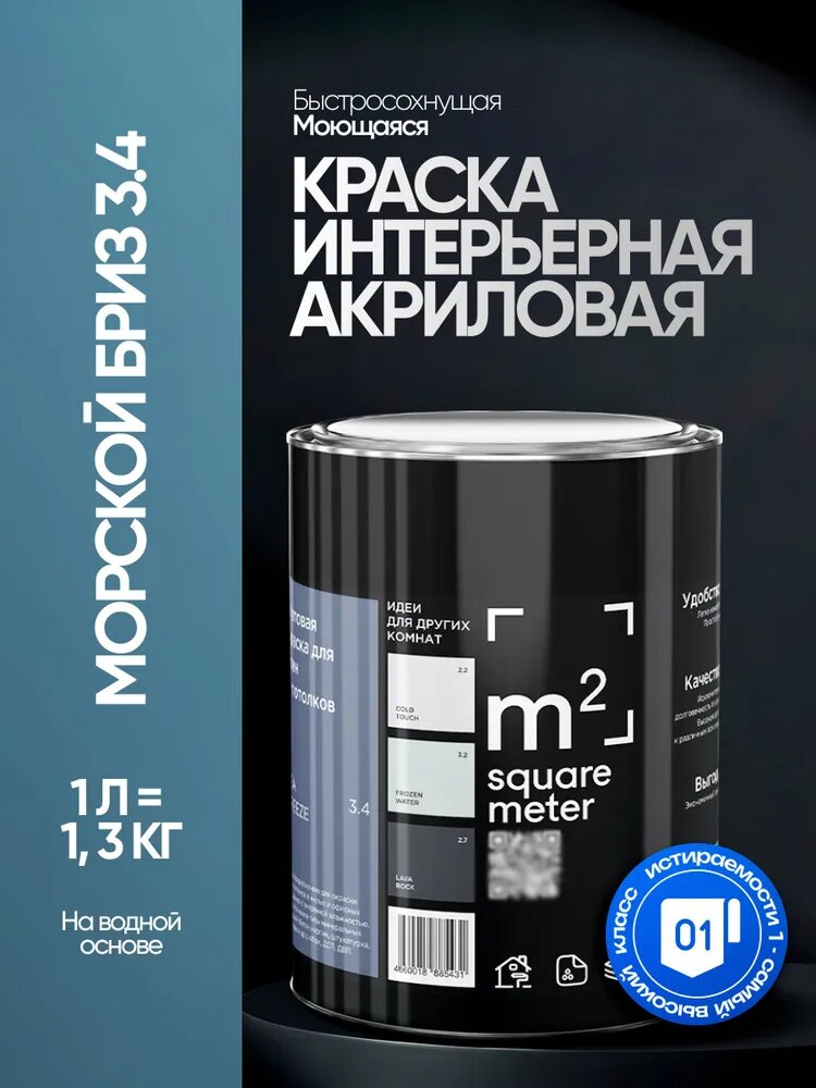 Краска матовая для стен и потолков моющаяся M2 морской бриз 3.4 СТ, 1л