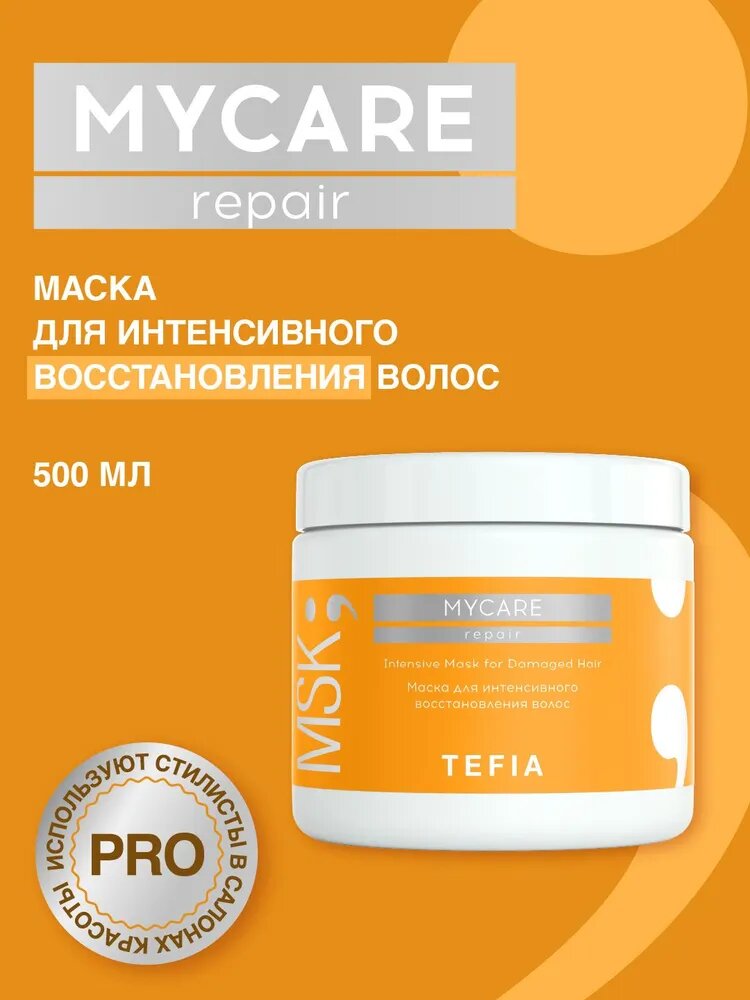 Tefia. Маска интенсивная восстанавливающая для поврежденных волос с кератином и маслом авокадо профессиональная Intensive Mask for Damaged Hair MYCARE 500 мл