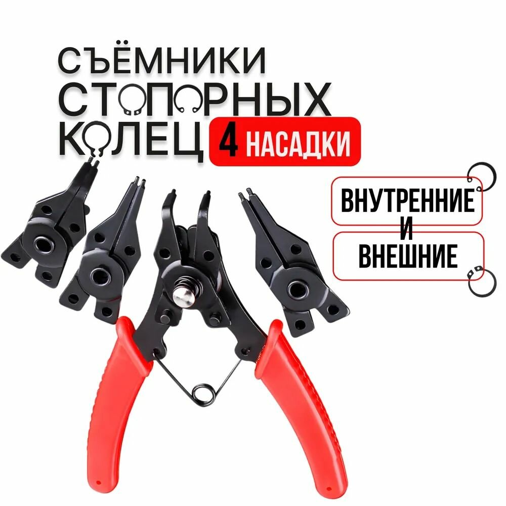 Съемник стопорных колец двусторонний набор 4 в 1 . Щипцы для колец. Пассатижи для стопоров.