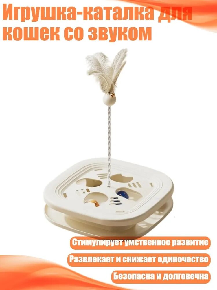 Игрушка-каталка для кошек со звуком, Выкл. 1 белый