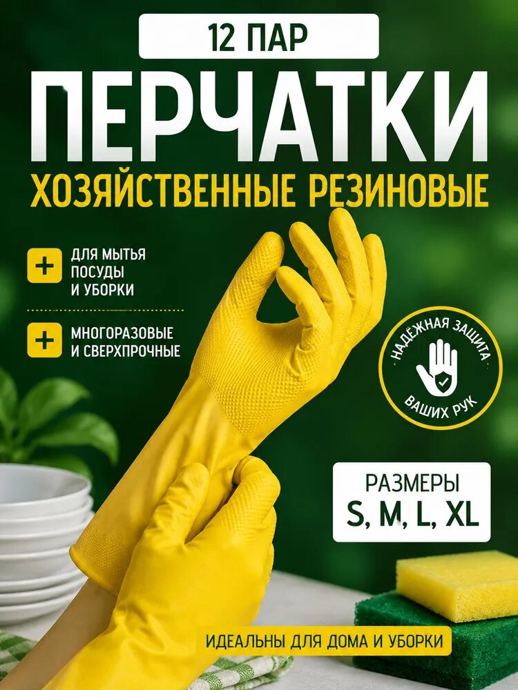 Перчатки для уборки резиновые латексные хозяйственные, размер XL, 12 пар