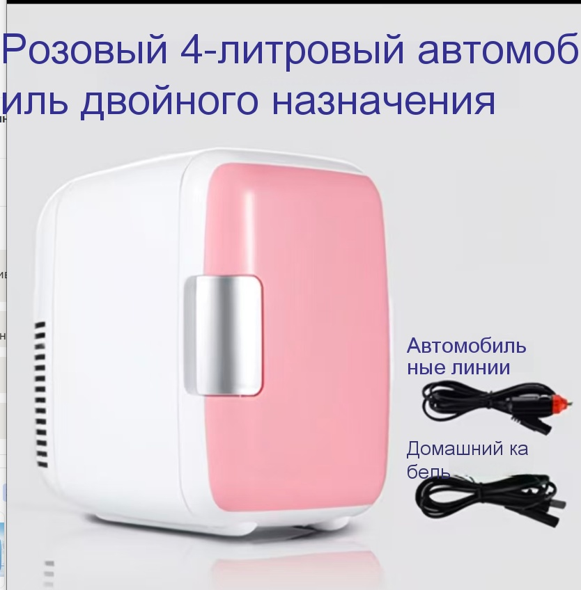 Бытовой мобильный автомобиль горячий и холодный 2-целевой портативный холодильник мини-бар, розовый