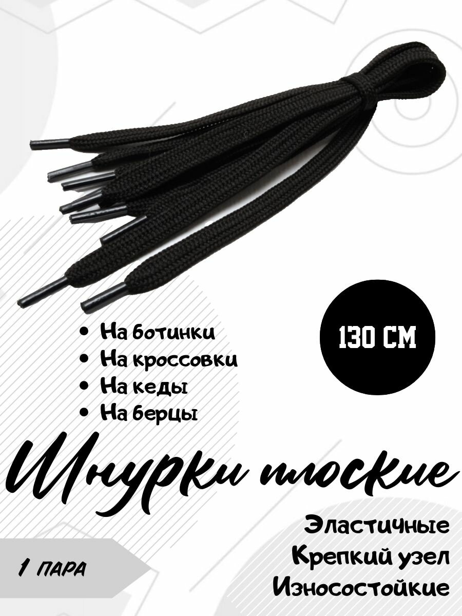 Шнурки для обуви 130см черные плоские 1ПАРА