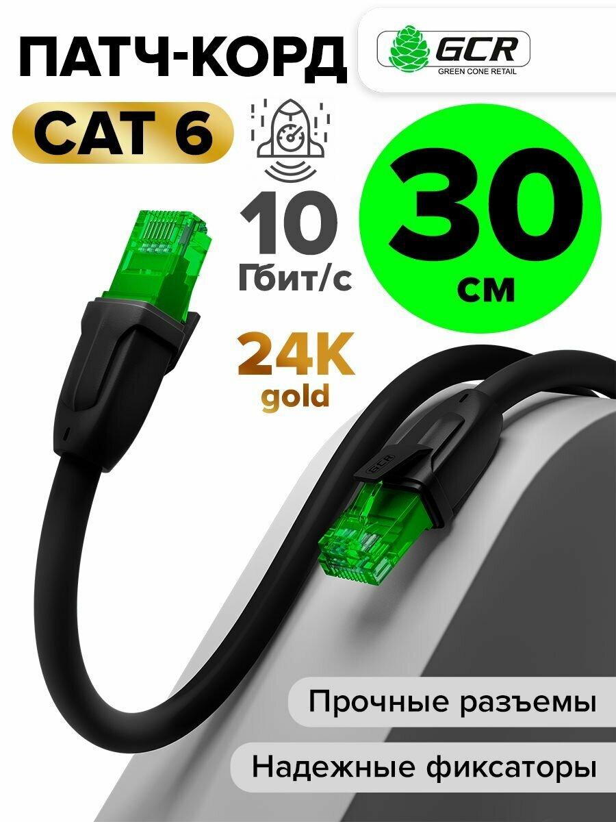 Профессиональный короткий патч корд KAT.6 LAN кабель для подключения интернета 30см GCR UTP черный 10 Гбит/с