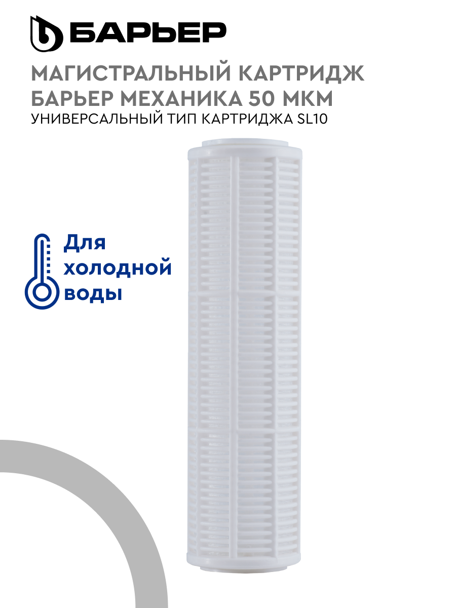 Картридж для магистрального фильтра для воды, сетчатый промывной нейлоновый, барьер, Механика 50 мкм, удаляет грубые примеси защищает бытовую технику и оборудование , для холодной воды SL10