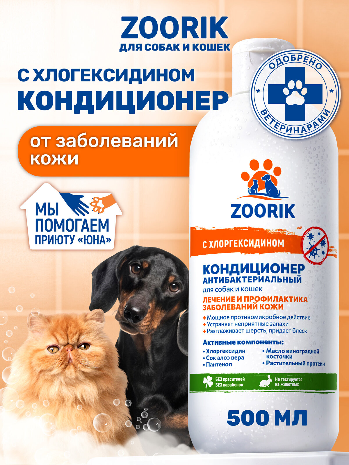 Кондиционер для собак и кошек / ZOORIK / Зурик / антибактериальный 500 мл