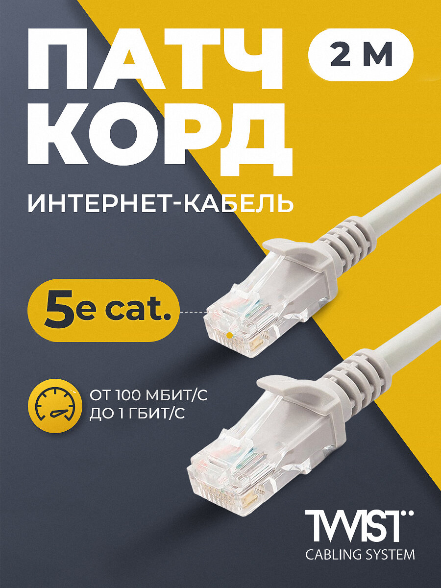 Патч корд , интернет кабель TWIST 2 метра RJ-45, категория 5e
