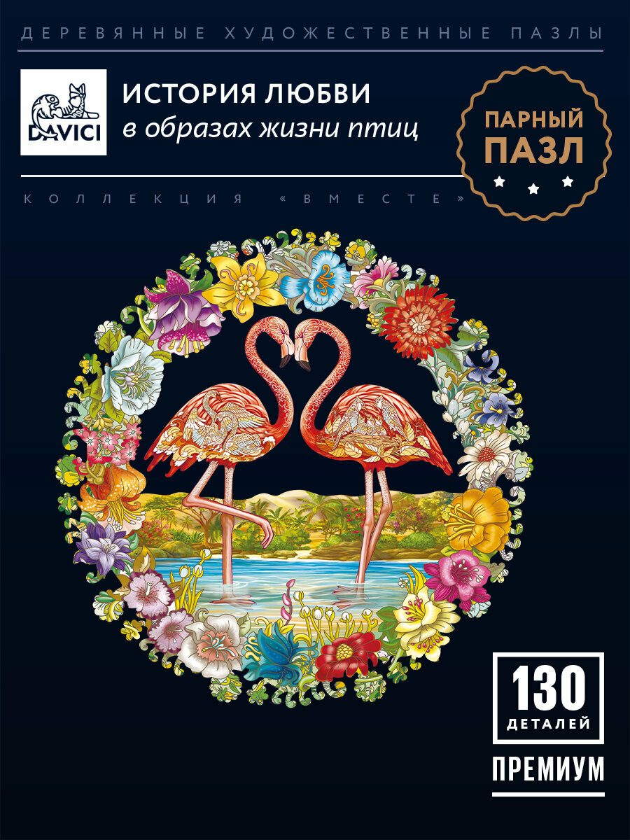 Деревянный пазл "Фламинго. Нежность", 130 деталей, Davici, 33х33 см (коллекция Вместе), средний уровень сборки 3-6 часов