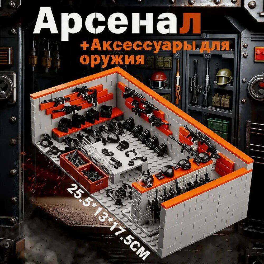 Военная база-конструктор для мальчиков / Арсенал + полный набор оружия и аксессуаров / Совместим с LG и другими конструкторами