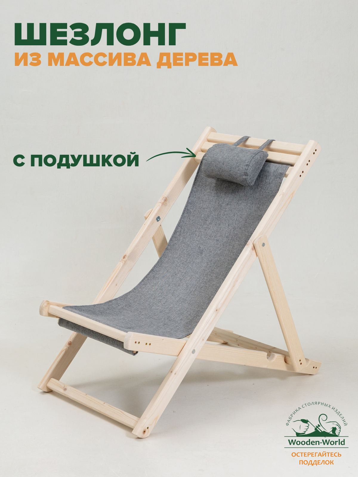 Шезлонг для дачи складной деревянный с подлокотниками и подушкой, ткань серая