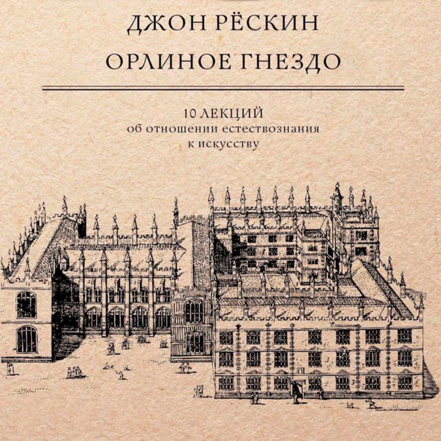 Орлиное гнездо. 10 лекций об отношении естествознания к искусству [Аудиокнига]