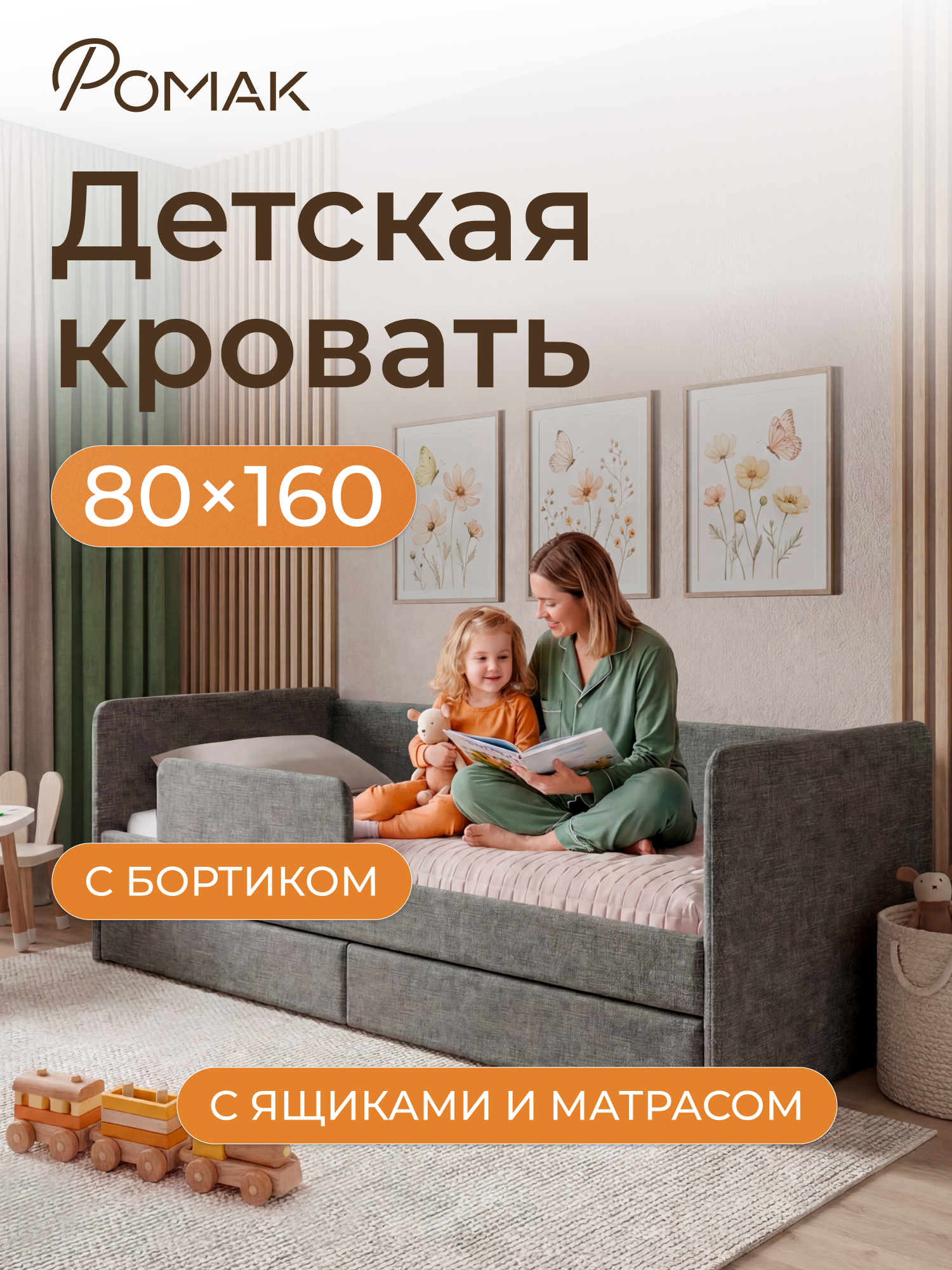 Кровать детская 160х80 Ромак Дженни серый рогожка , с ортопедическим основанием, Эко матрасом и бортиком безопасности,