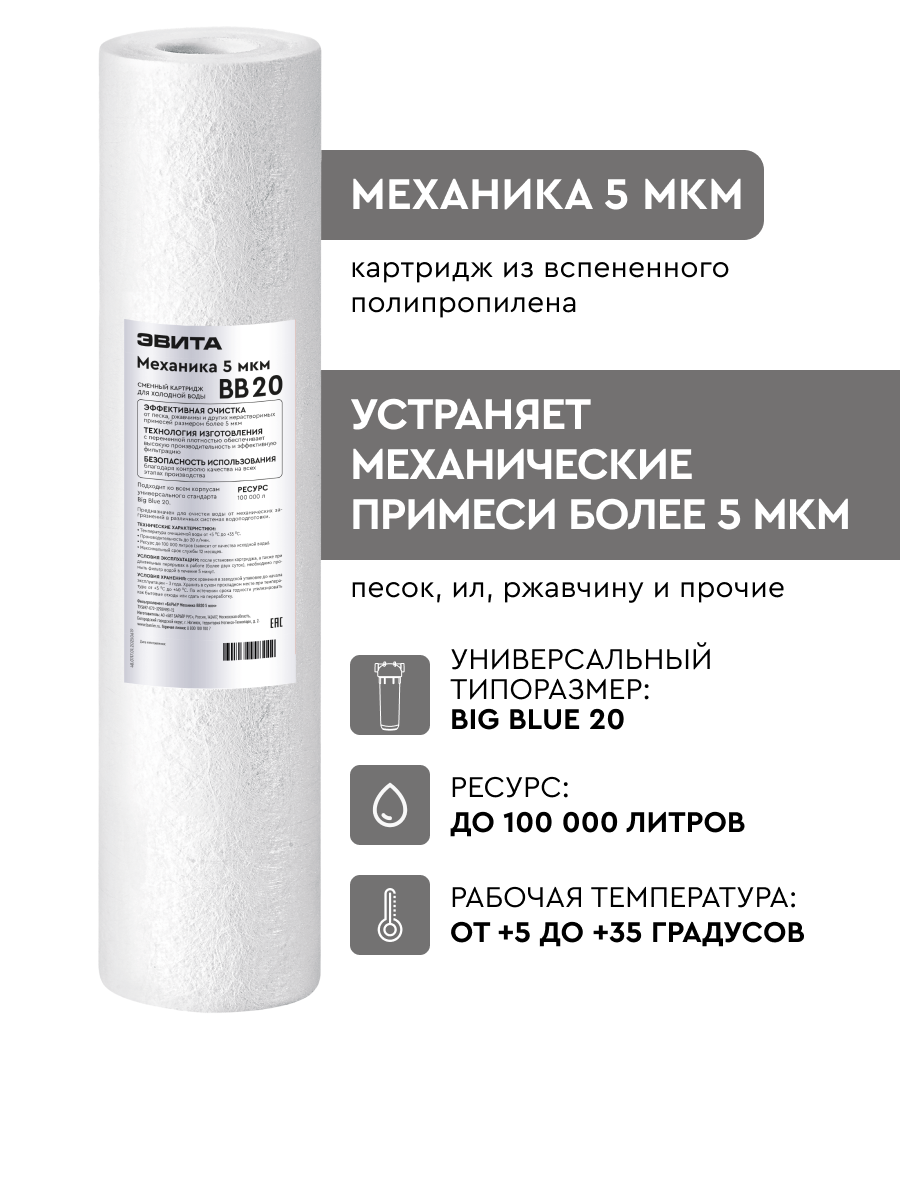 Картридж для механической очистки воды, сменный модуль для магистрального фильтра, эвита, Механика 5 мкм, задерживает механические примеси , ресурс 100 000 л для холодной воды BB20