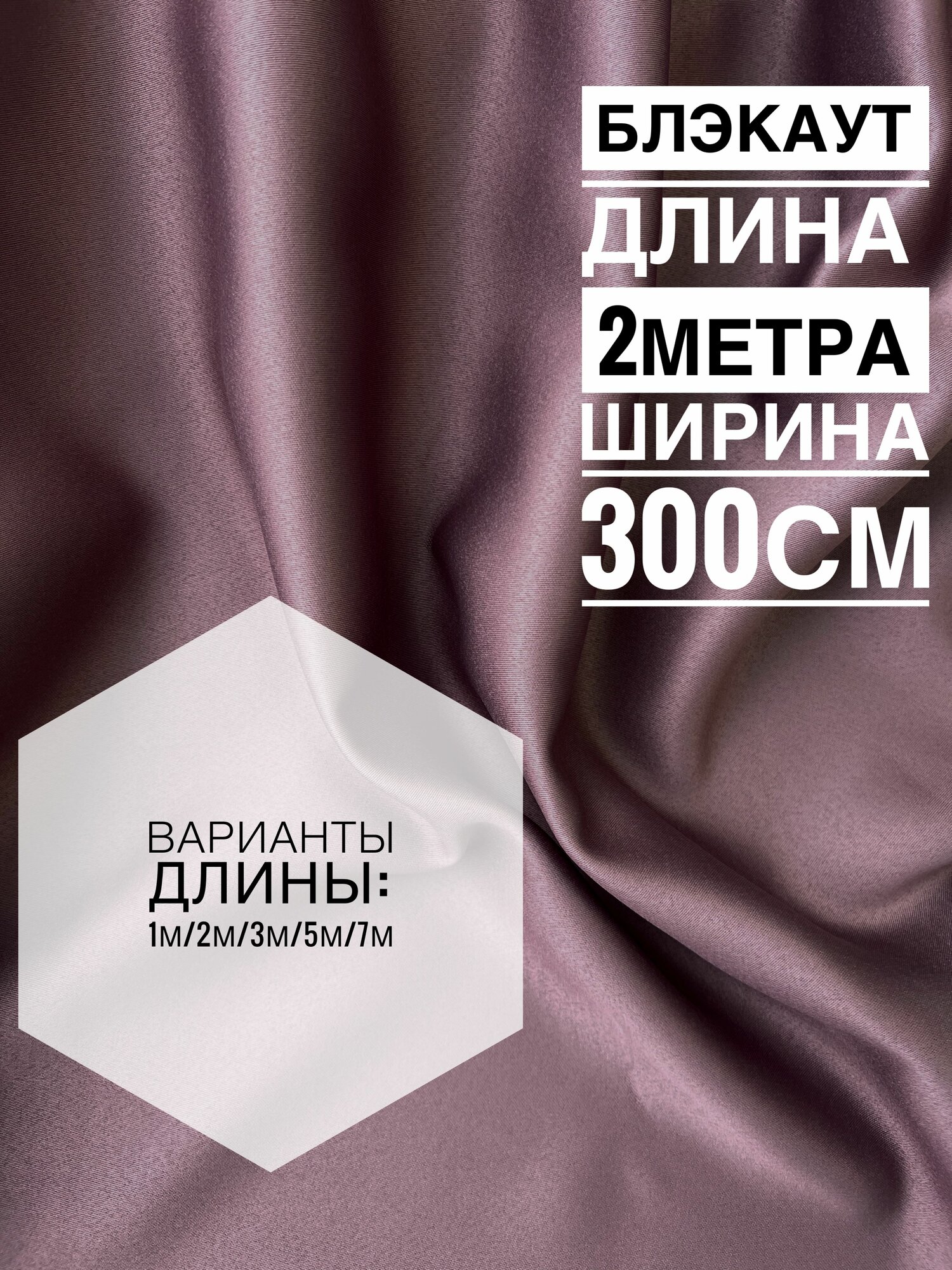 Ткань для шитья штор портьерная блэкаут, длина 2 метра, ширина отреза 305 см