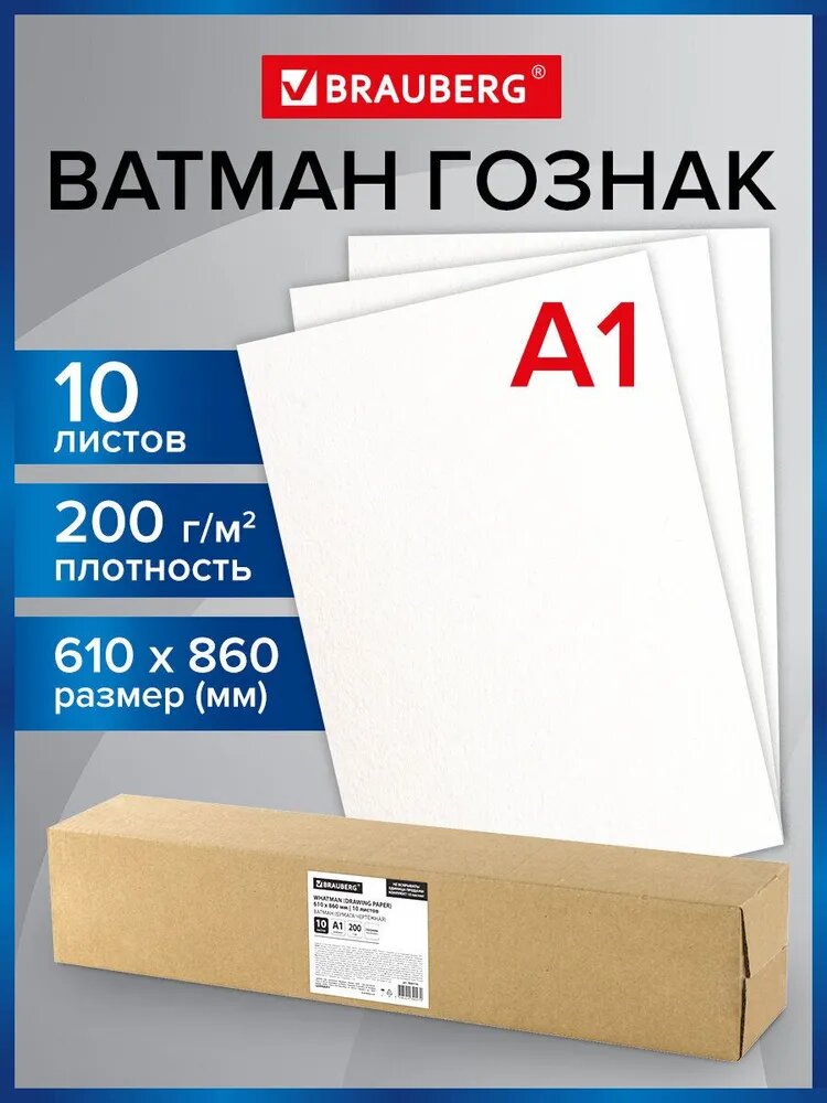 Ватман белый большого формата для рисования и черчения А1 (610х860 мм) Гознак Краснокамск, плотность 200 г/м2, Комплект 10 листов, Brauberg
