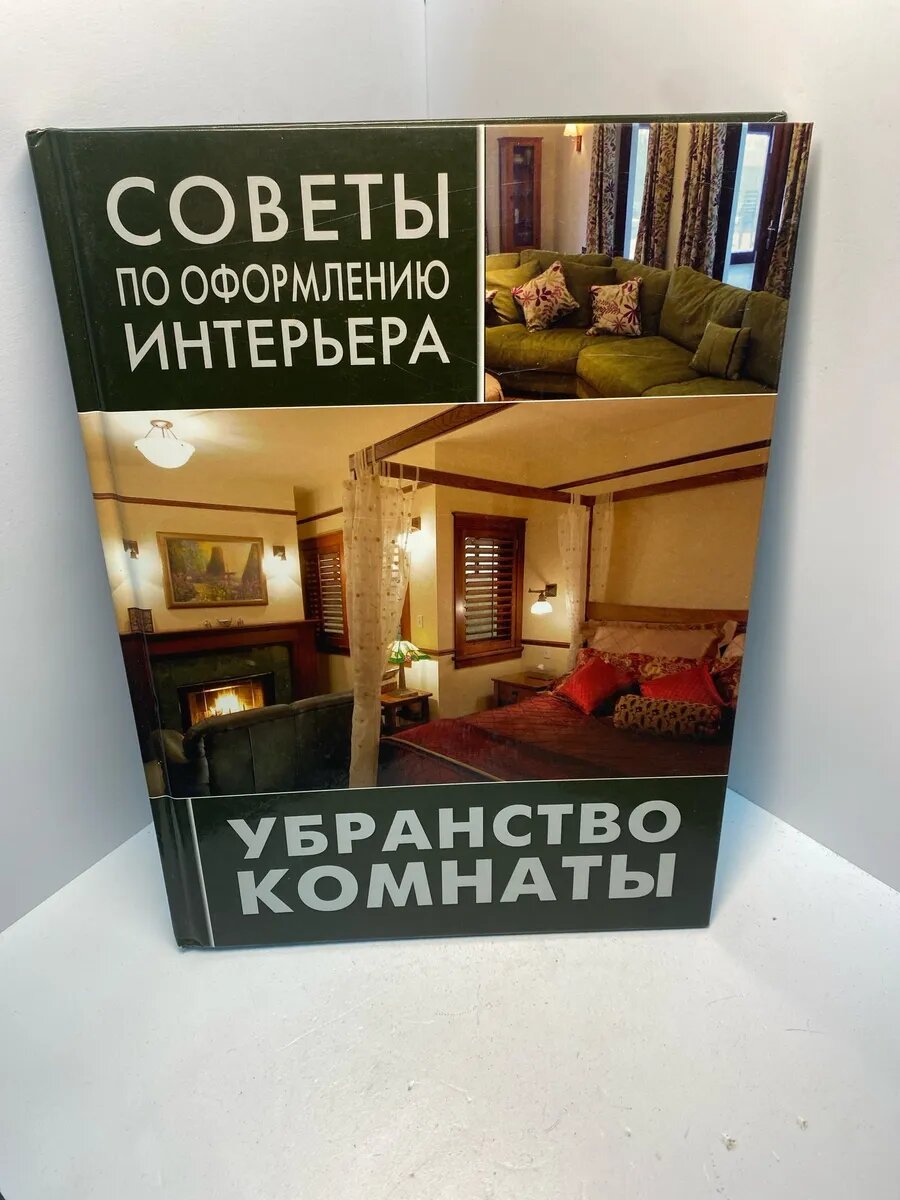 Книга Убранство комнаты советы по оформлению интерьера 2126