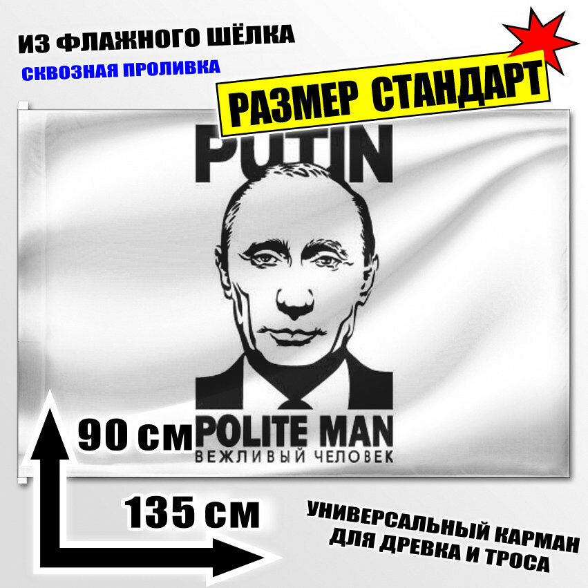 Флаг "Путин", 04 135x90 см.