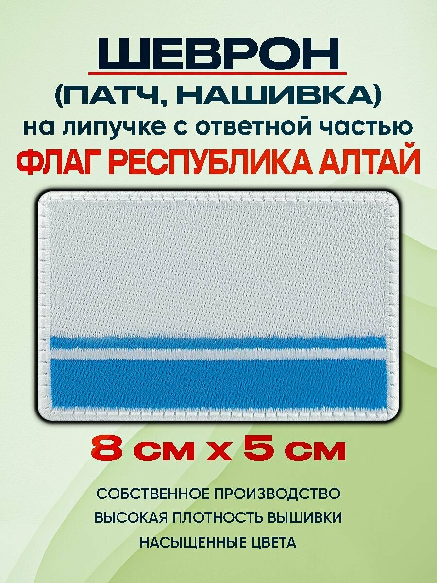 Шеврон флаг Республика Алтай 8х5 см