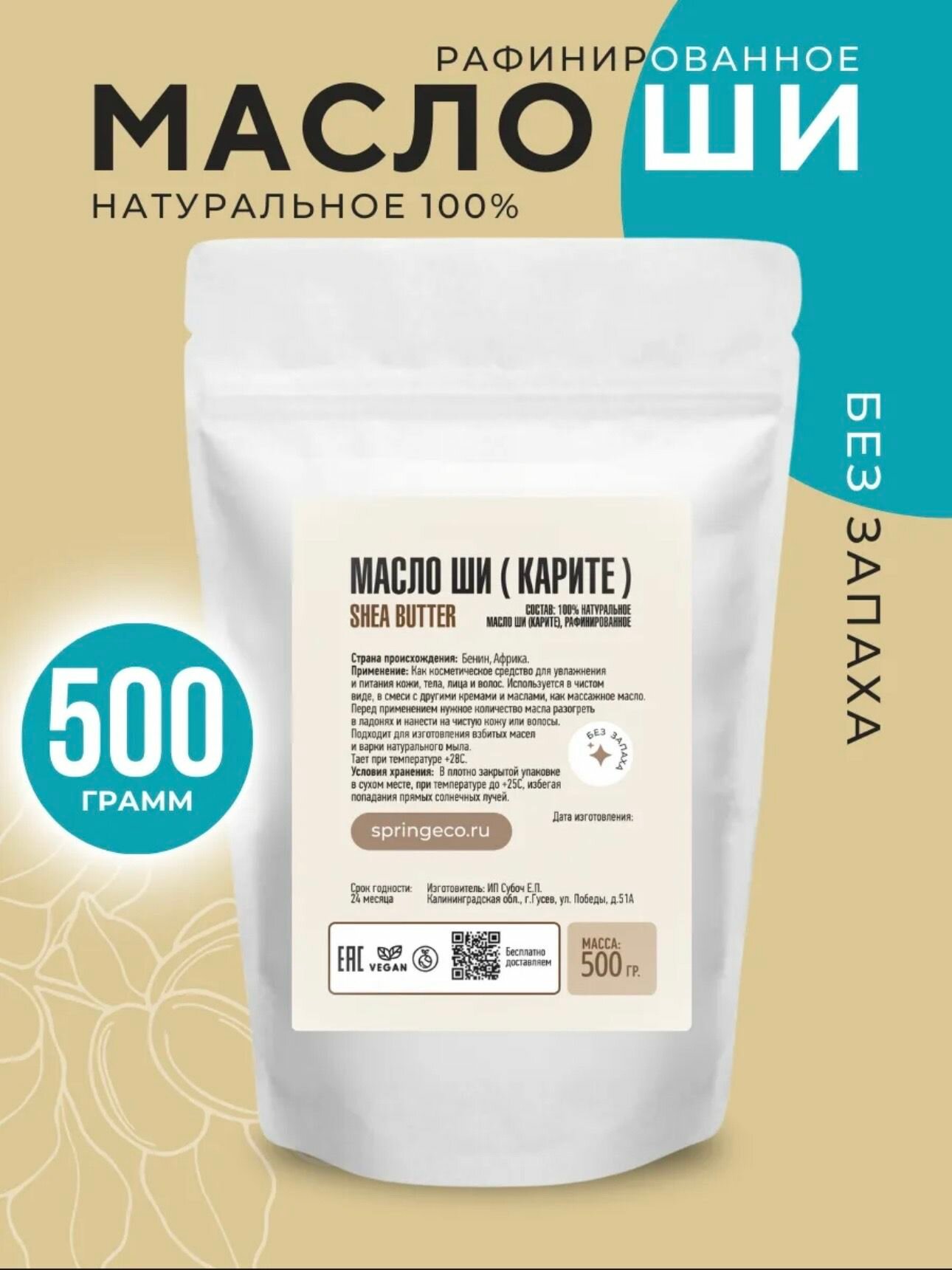 Масло Ши Spring / масло ши рафинированное , 500 гр