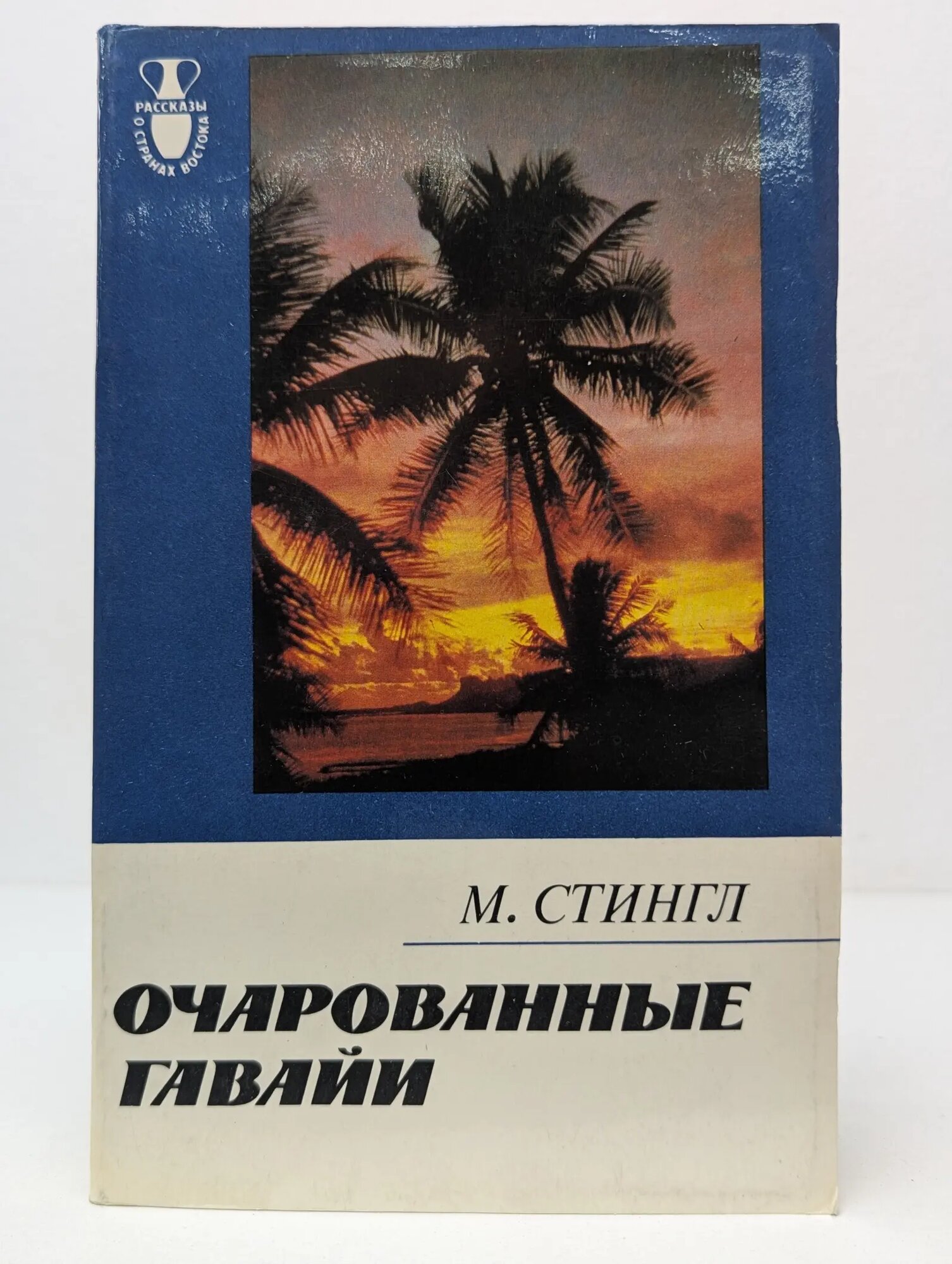 Рассказы о странах Востока. Очарованные Гавайи Стингл Милослав 1983
