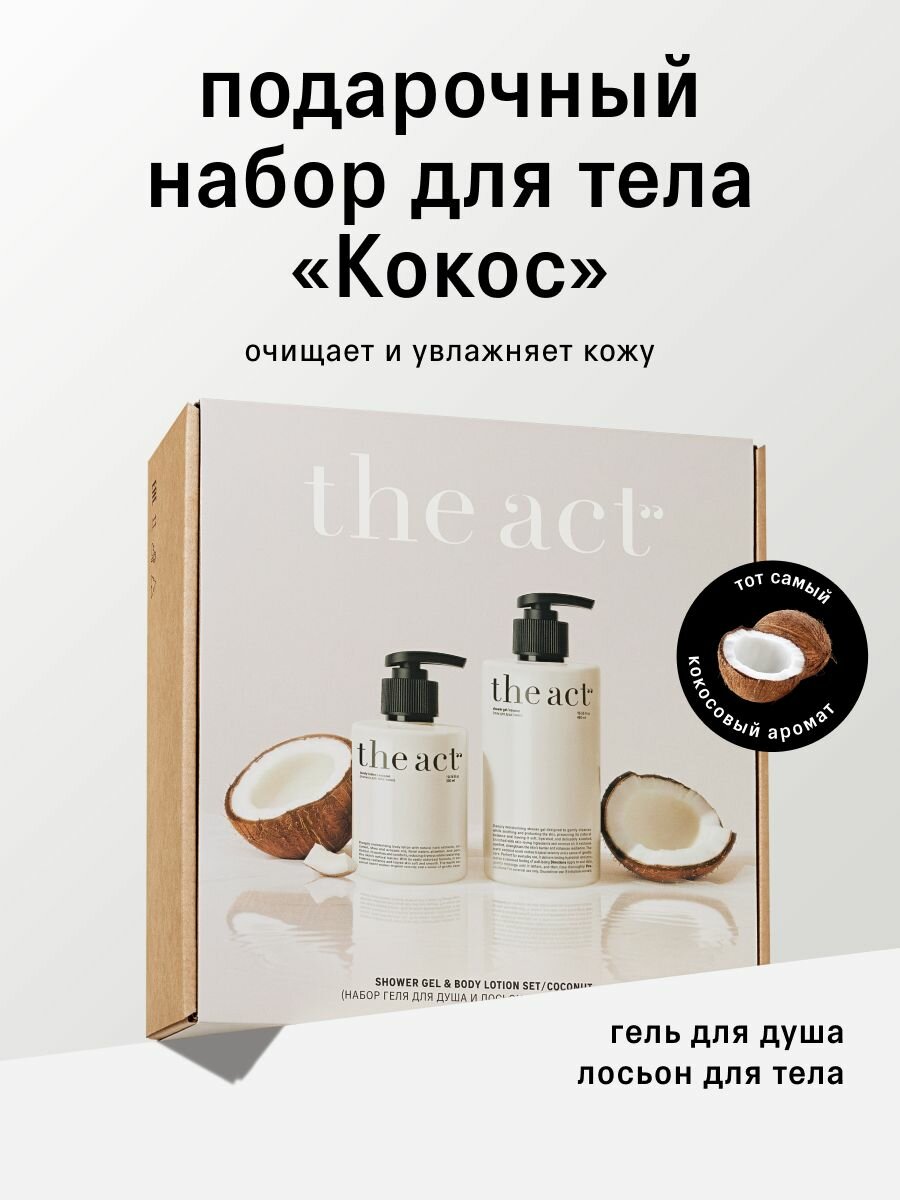 The Act Подарочный набор гель для душа и молочко для тела