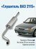 Глушитель ваз 2115