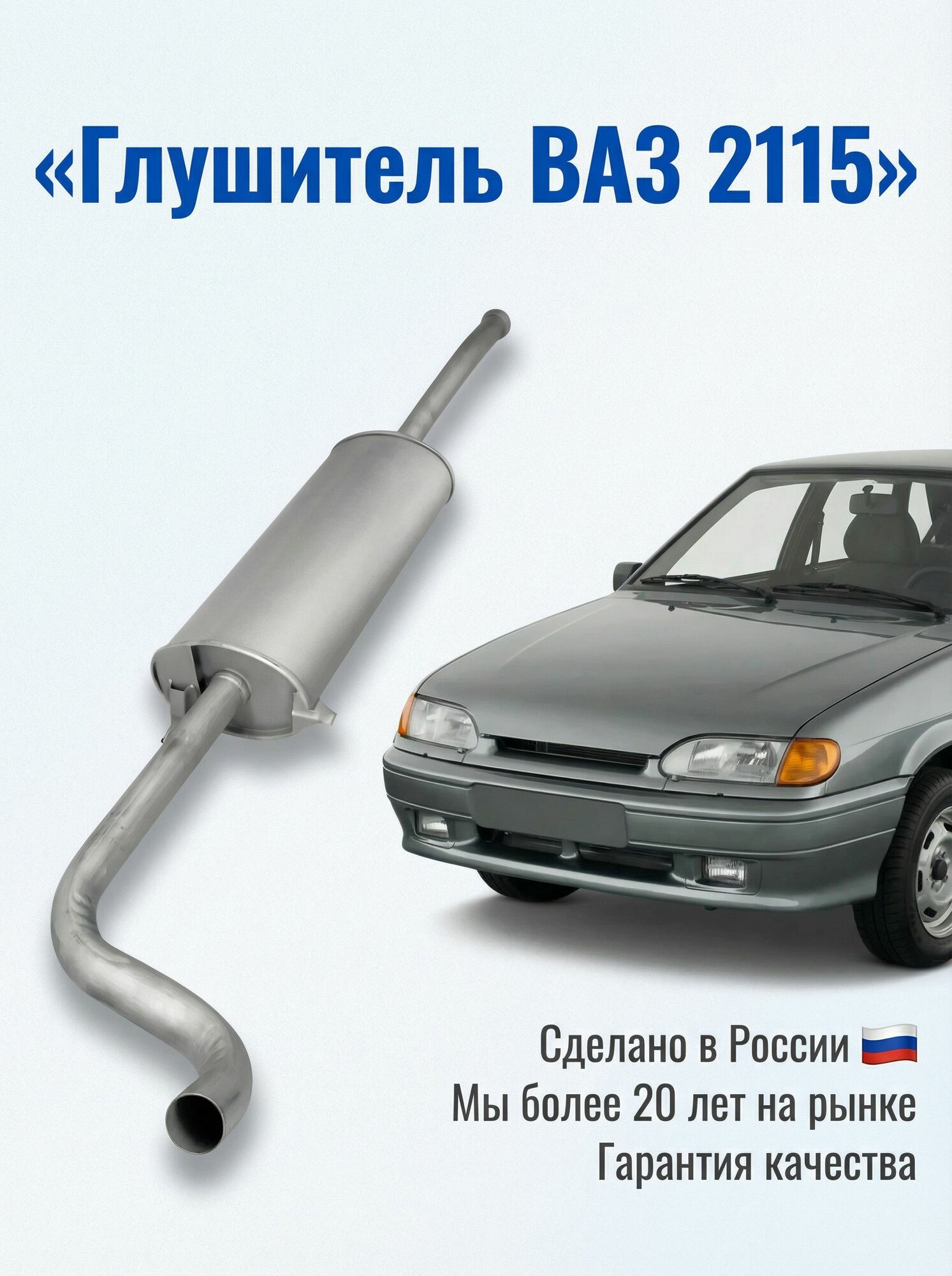 Глушитель ваз 2115