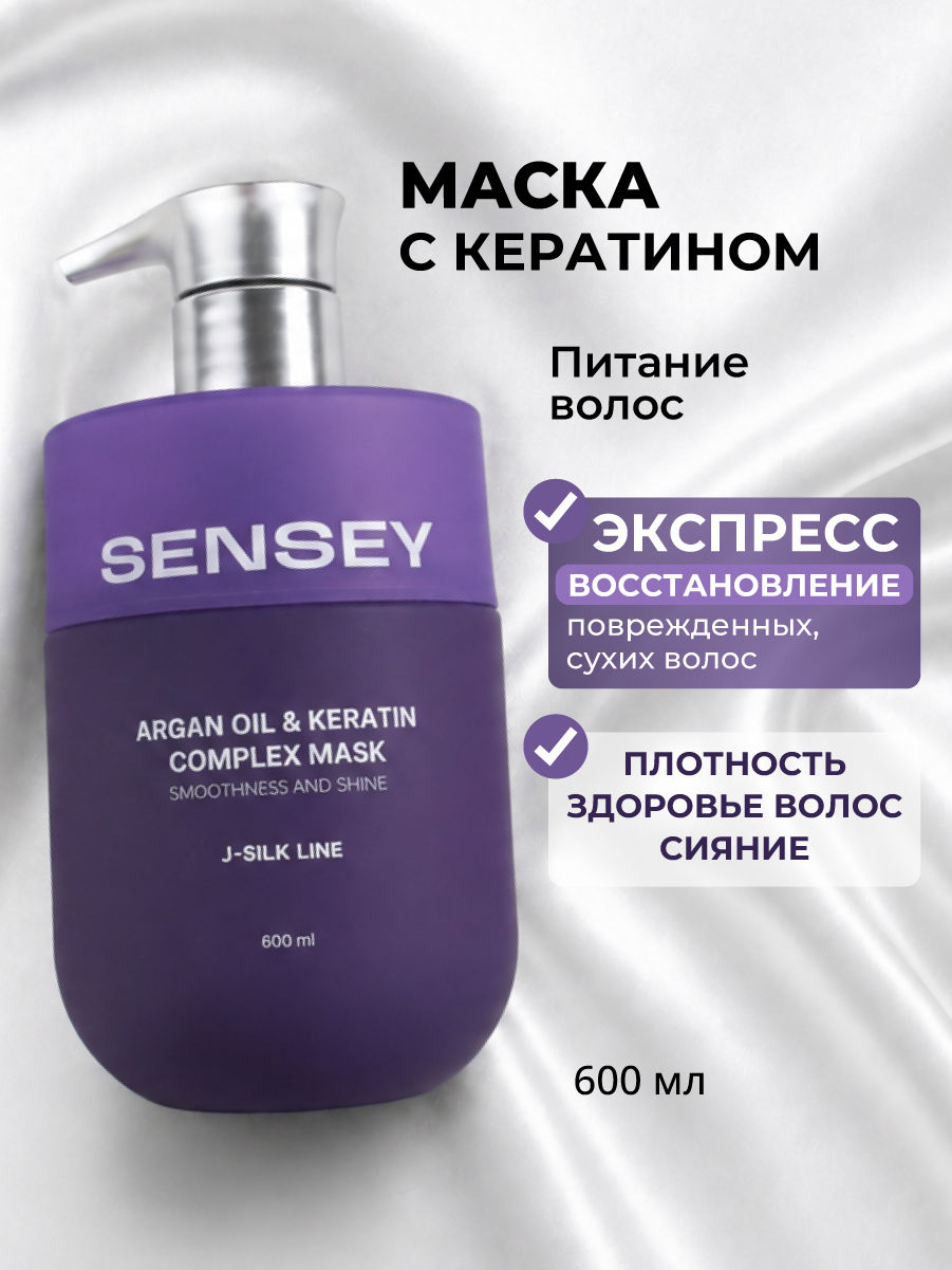 SENSEY Маска для волос профессиональная восстанавливающая с аргановым маслом и кератином, 600 мл