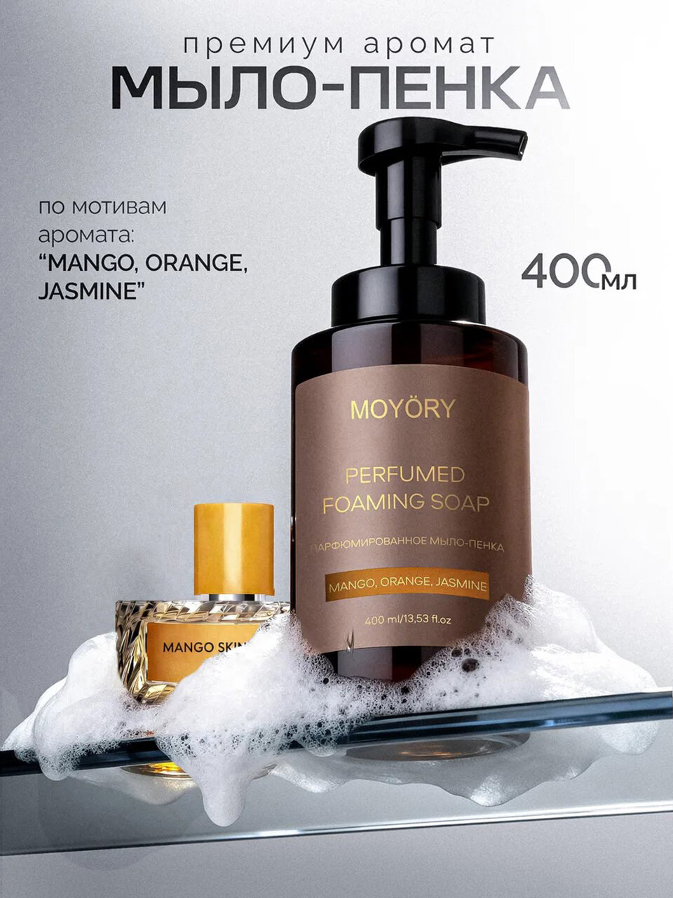 Жидкое мыло пенка для рук MOYORY парфюмированное MANGO & ORANGE & JASMINE 400мл