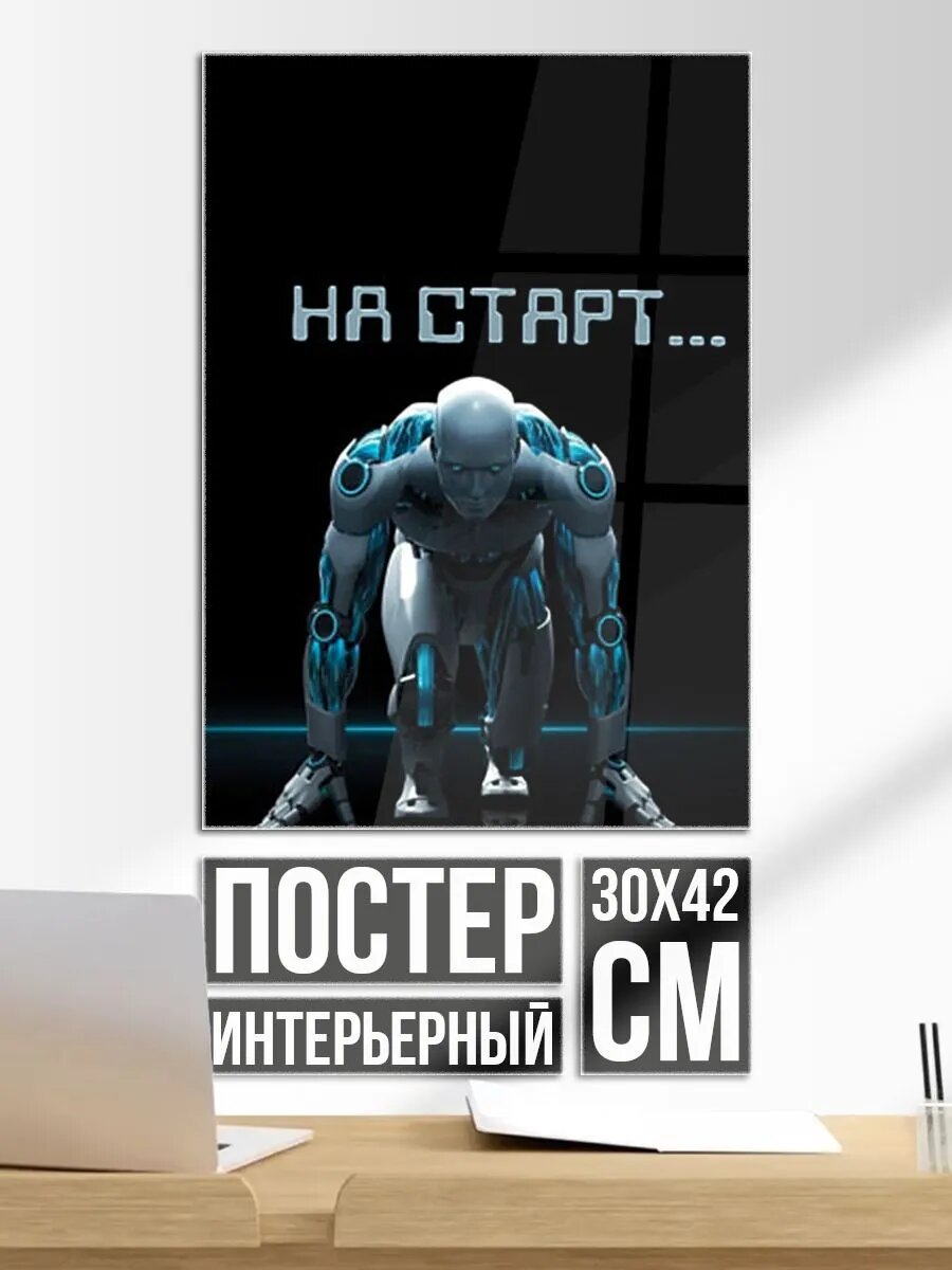 Постер на стену Робот - легкоатлет