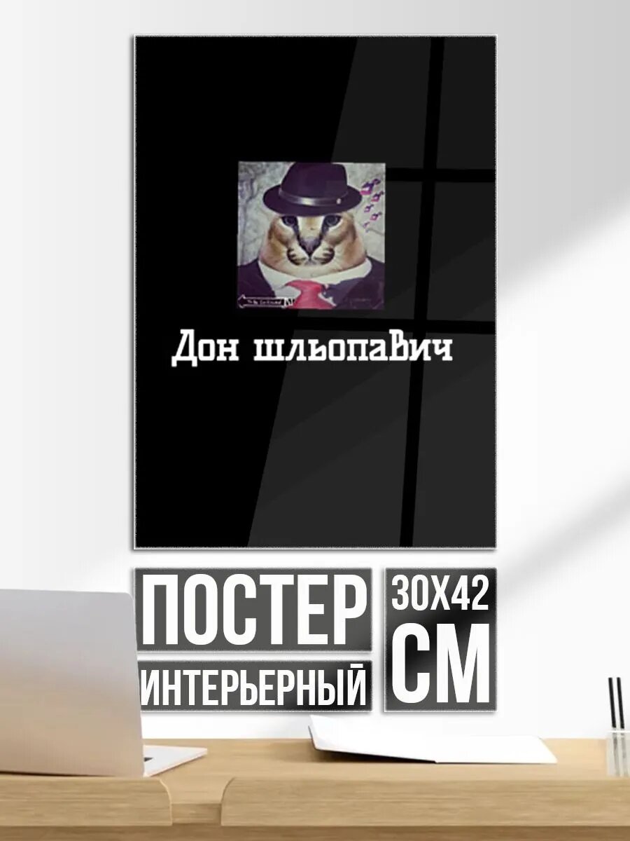 Постер на стену Шлёпа гангстер - Дон шлёпович