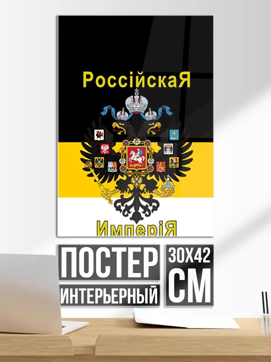 Постер на стену Российская Империя Флаг и Герб