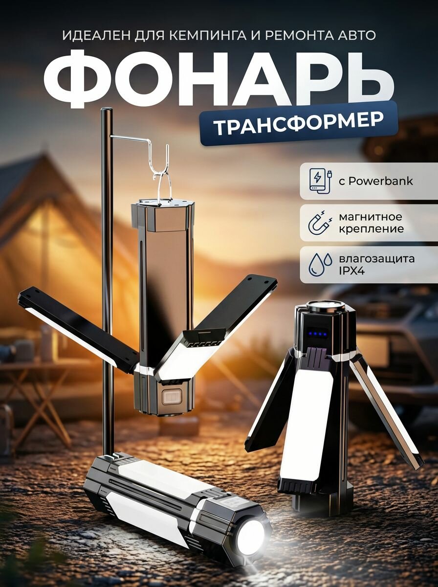 Фонарь кемпинговый и аварийный с функцией Power Bank / Аккумуляторный фонарик-трансформер с магнитным и подвесным креплением