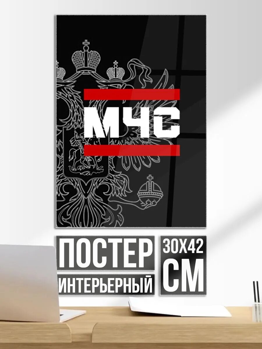 Постер на стену МЧС белый герб РФ