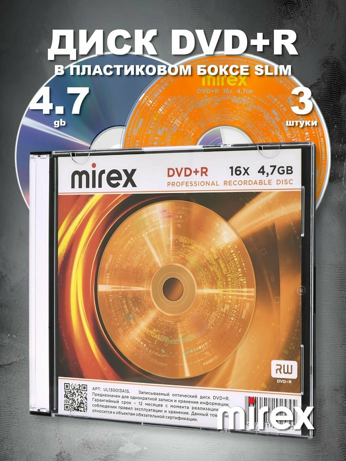 Диск DVD+R в коробке Slim 5мм, 3 штуки / Диски DVD+R Mirex Brand 4.7GB 16x Slim case