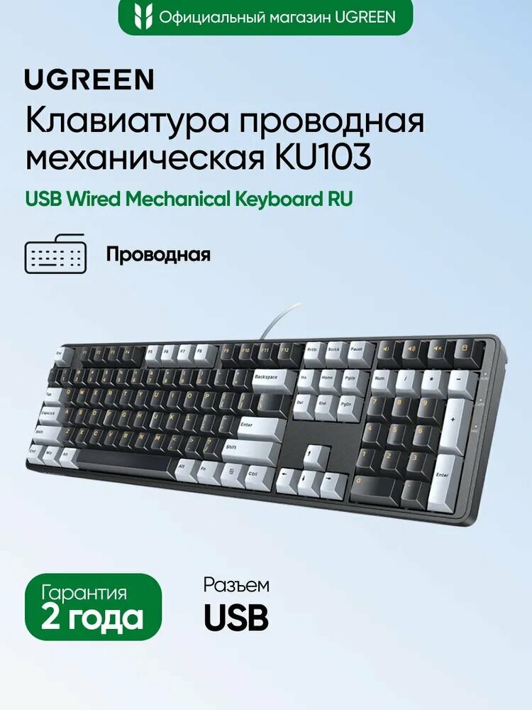 Клавиатура проводная механическая UGREEN KU103 (35214) USB Wired Mechanical Keyboard RU. Длина кабеля: 1,6м. Цвет: черный