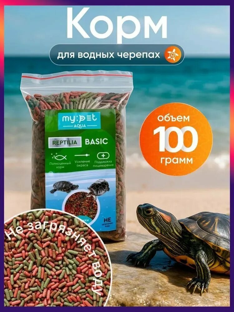 Корм для всех видов черепах, основной для аквариумных, водных, красноухих черепах, Reptilia Basic, My Pet, 100г