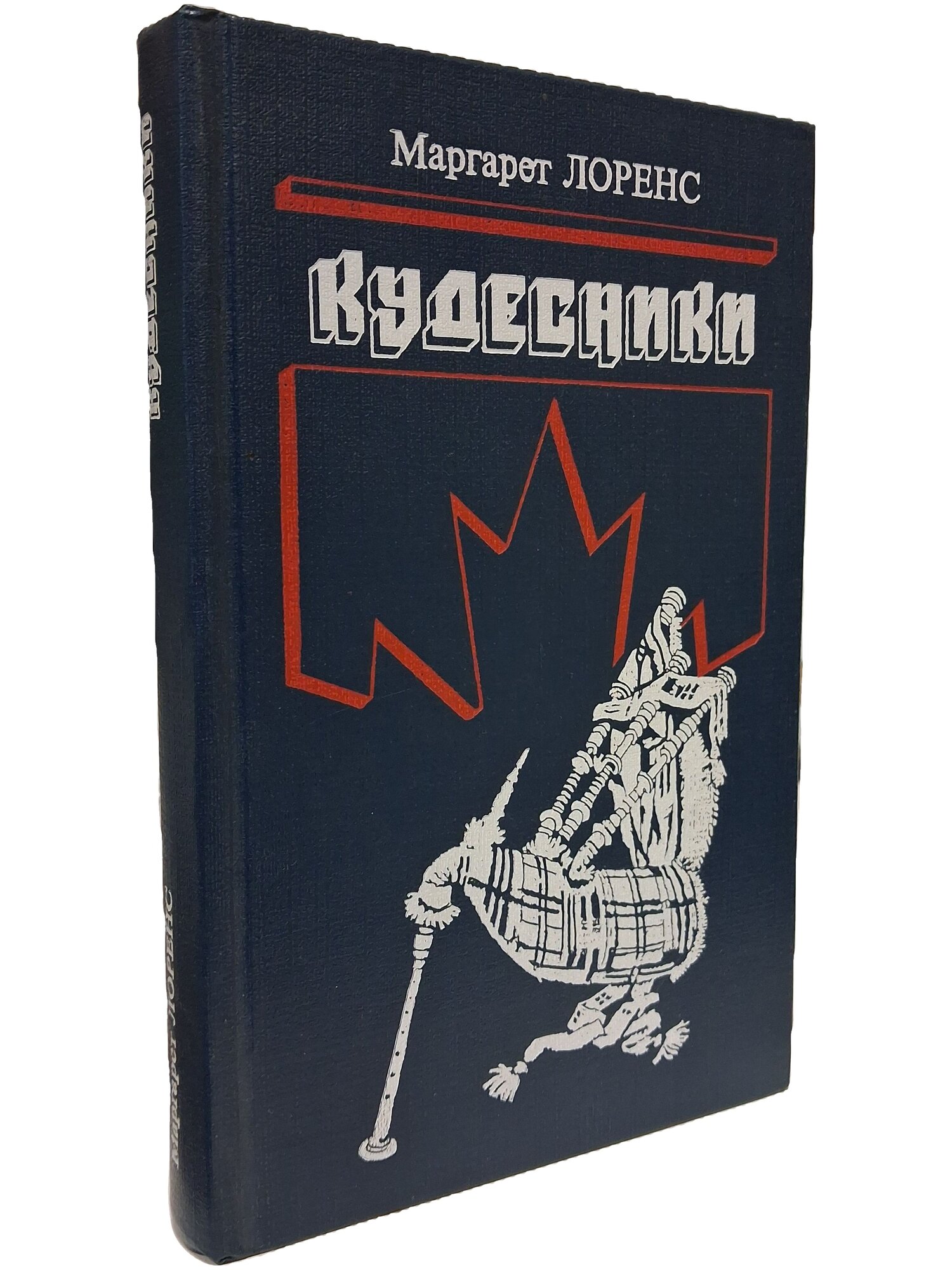 Кудесники. Лоренс Маргарет. Радуга. 1988. Твердый переплет. 448 стр