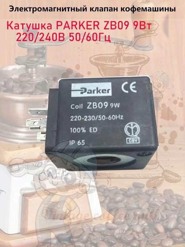 Кофемолка Катушка PARKER ZB09 9Вт 220/240В 50/60Гц