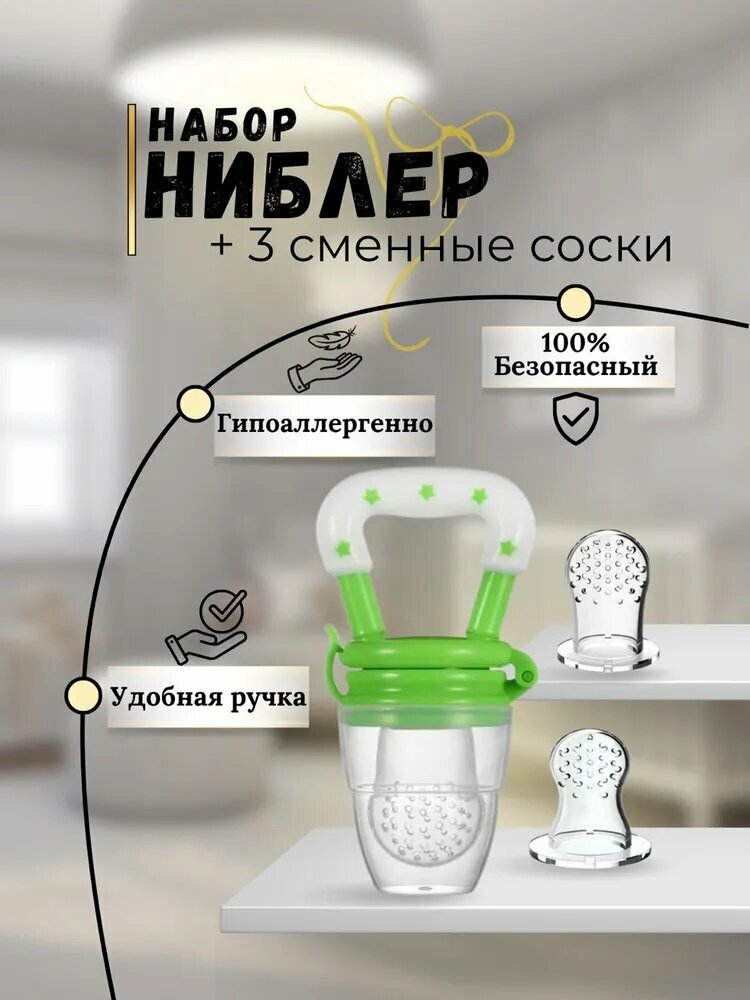 Силиконовый ниблер для прикорма с 3 сменными сосками