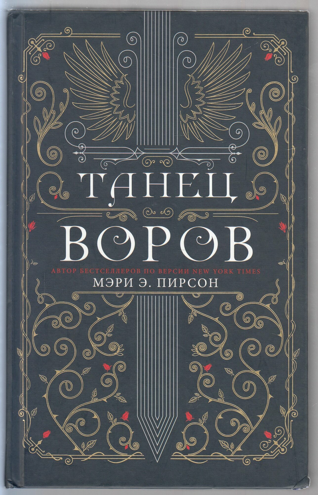 Мэри Э. Пирсон. Танец воров