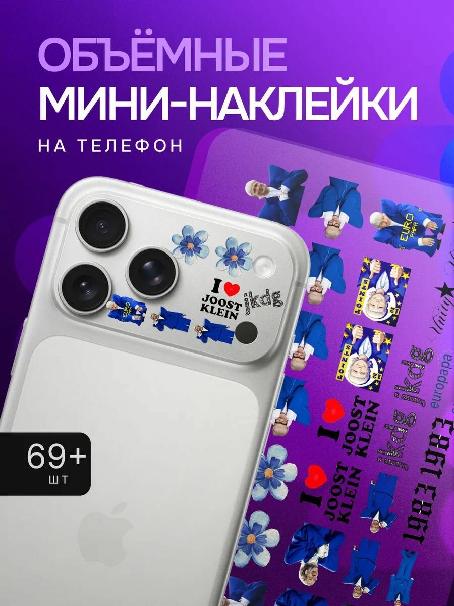 Мини наклейки на телефон Йост Клейн