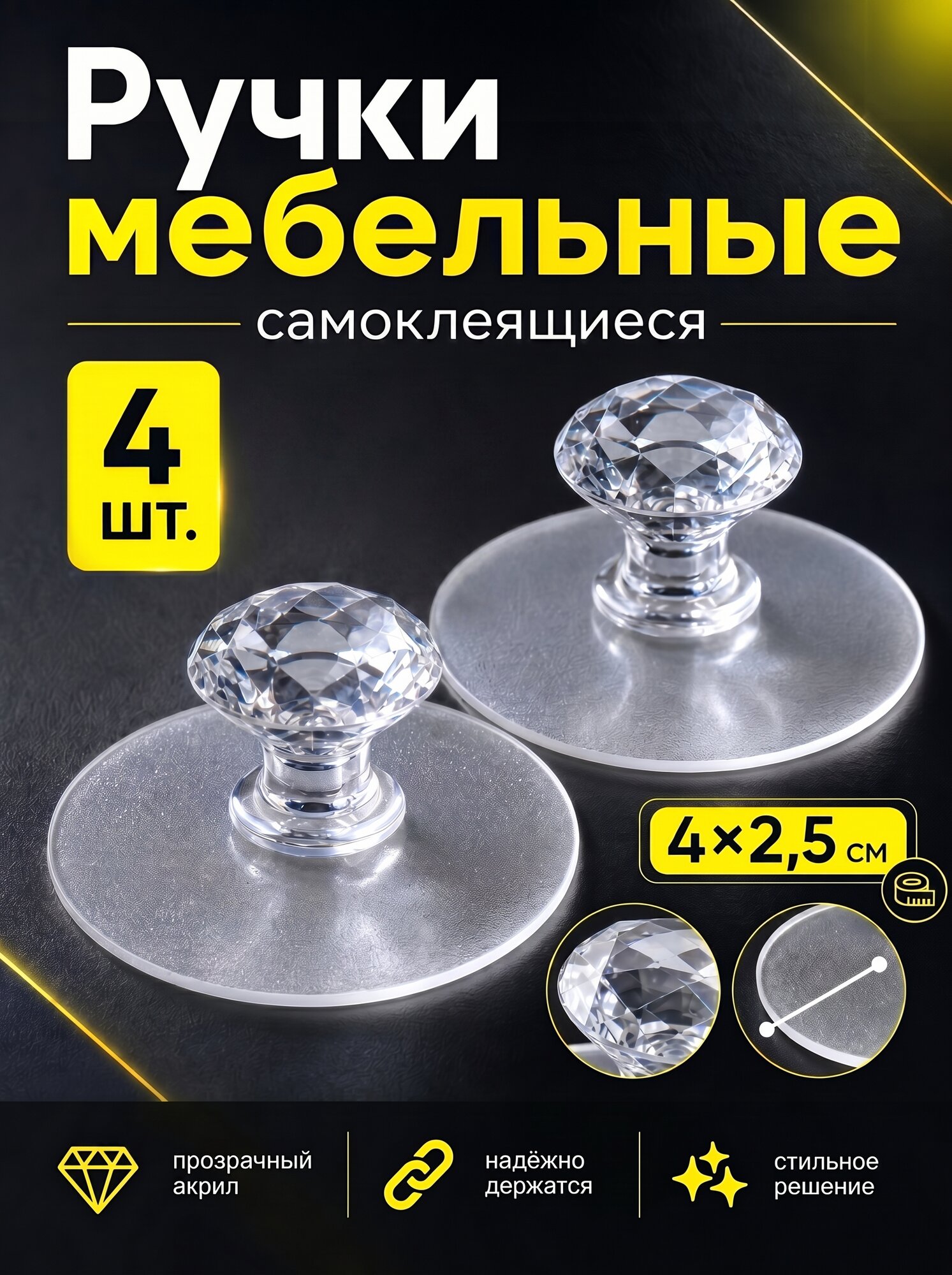 Мебельная ручка кнопка прозрачная, самоклеящаяся 4 шт.