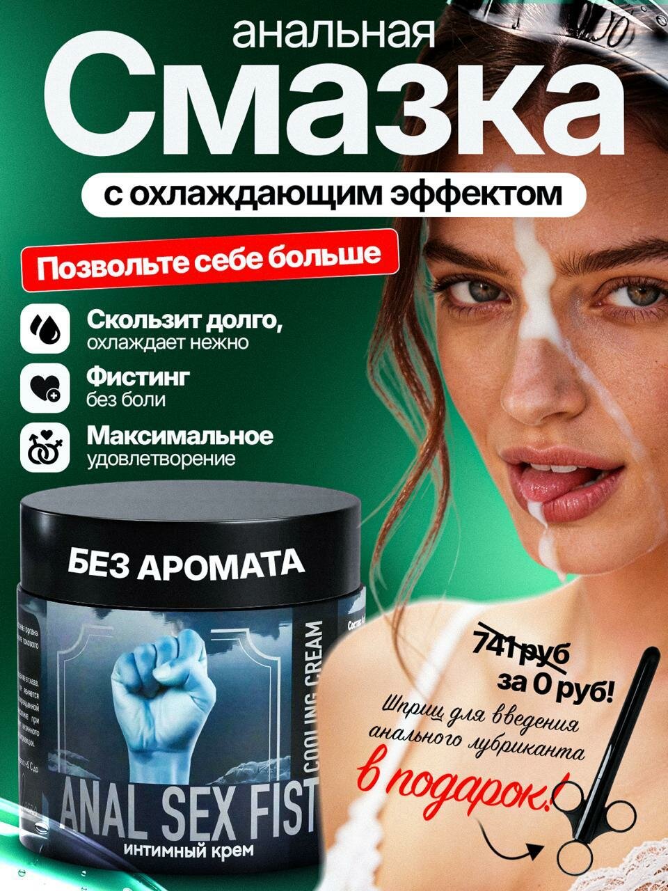 Фистинг крем, ANAL SEX FIST COOLING CREAM, Охлаждающий, Универсальная смазка для секса, 150 мл + Шприц для введения анального лубриканта В подарок