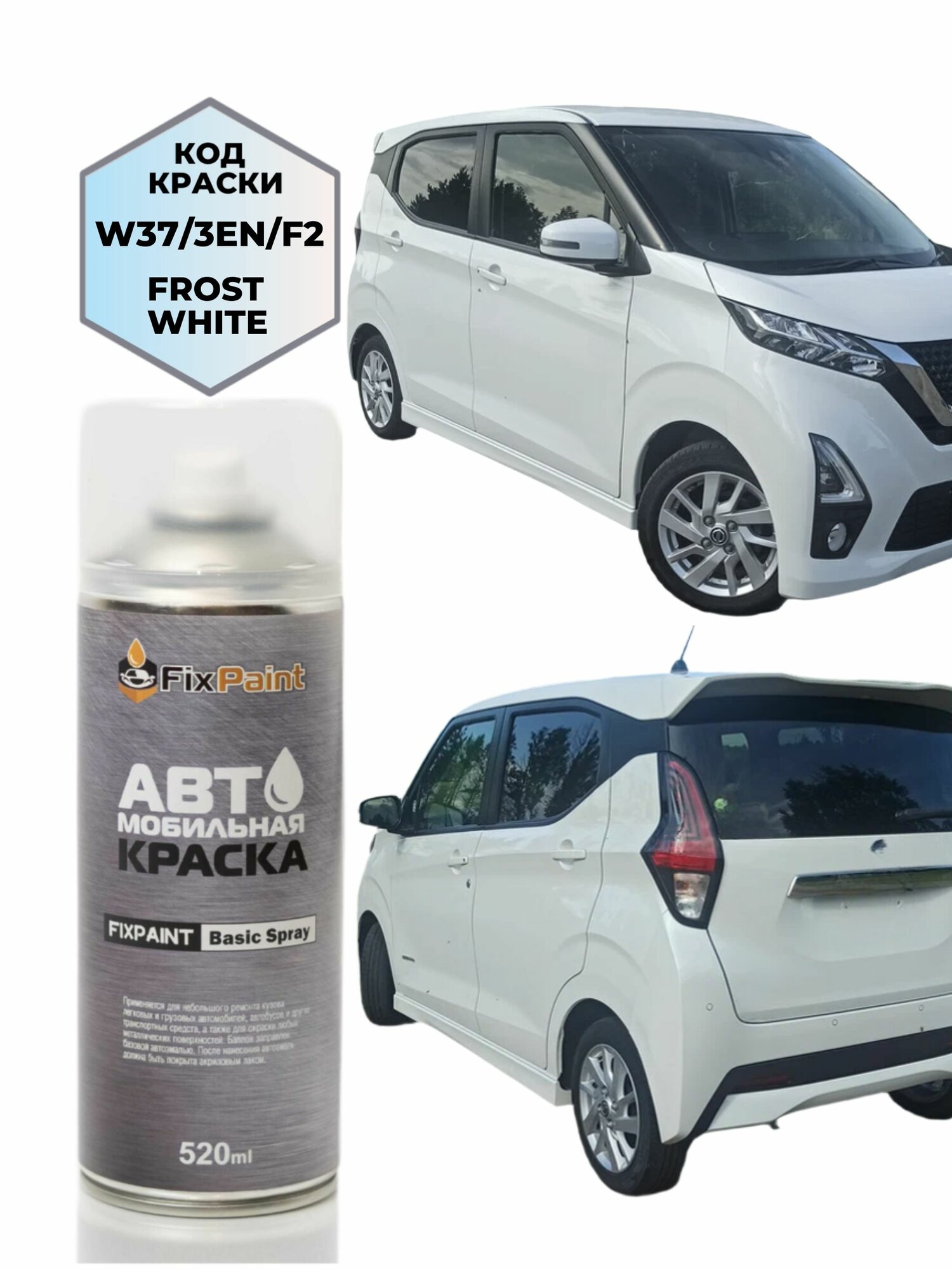 Краска NISSAN DAYZ, код 3EN, FROST WHITE, автомобильная эмаль FixPaint Spray в аэрозольном баллончике 520 мл